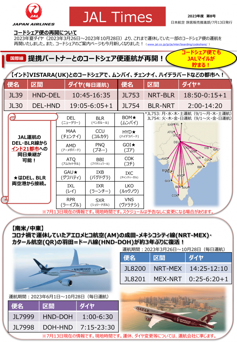 JAL TIMES 【コードシェア便の再開について】第8号（7月増刊号） | 日本橋夢屋